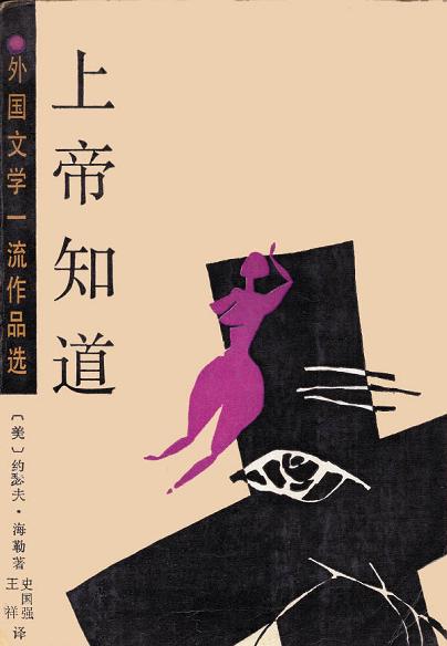 上帝知道 [美]约瑟夫·海勒