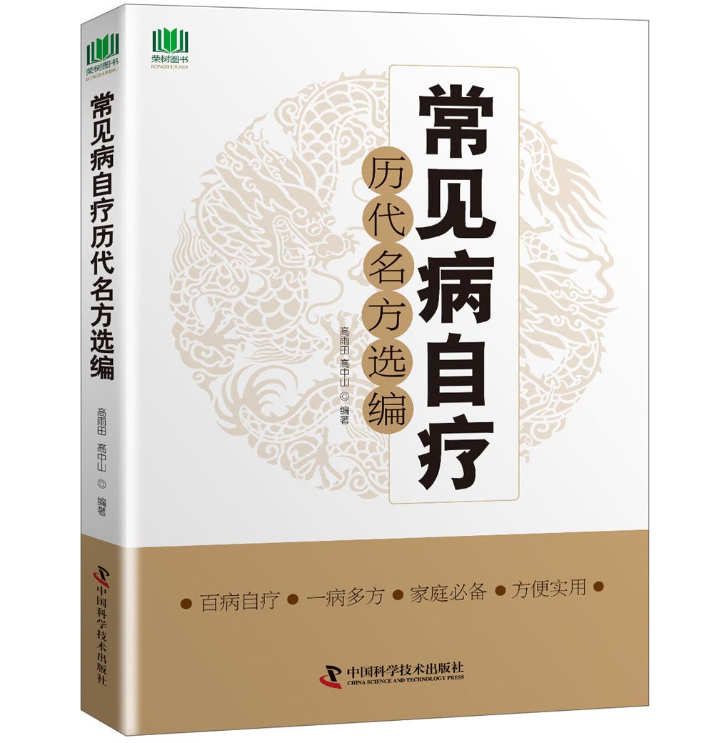 常见病自疗历代名方选编