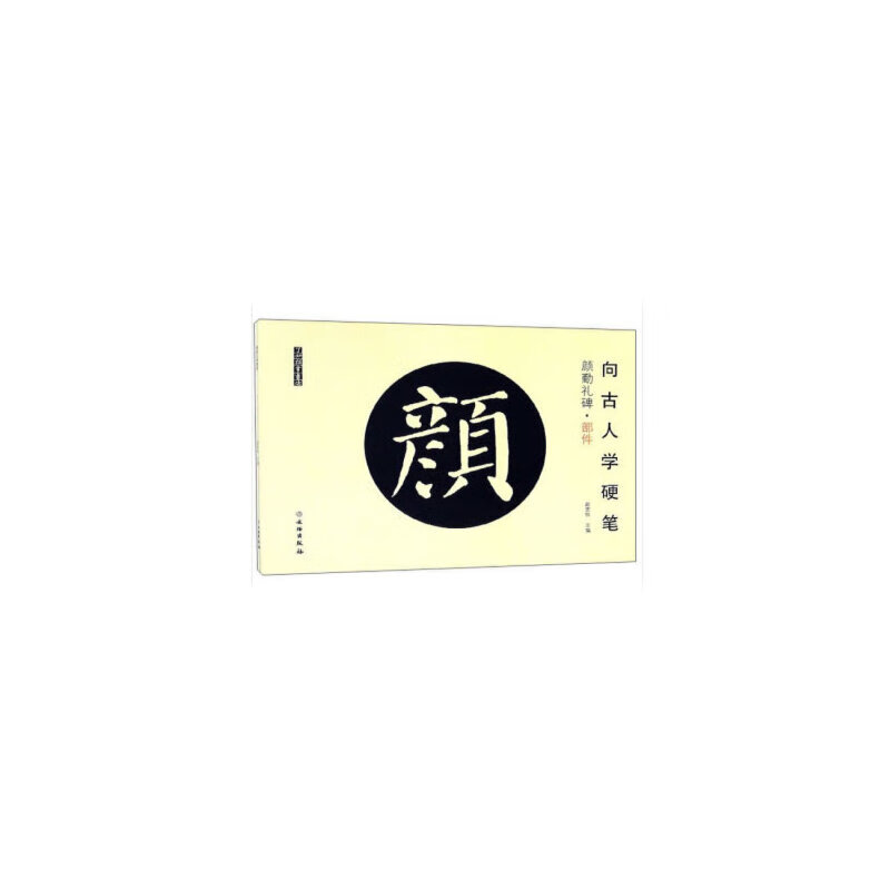 了如指掌·向古人学硬笔：颜勤礼碑·部件