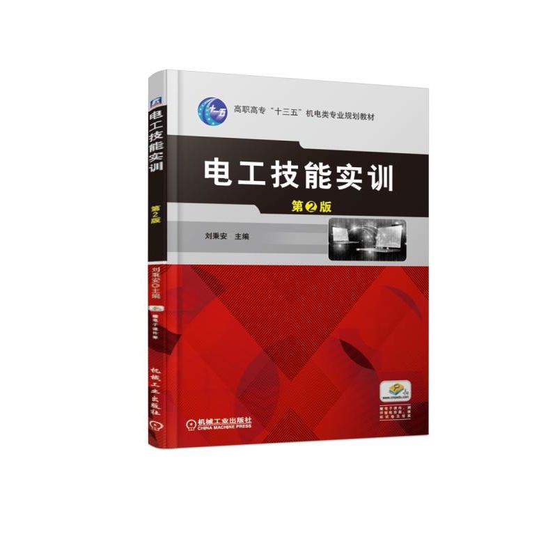 电工技能实训 第2版 刘秉安主编 第二版