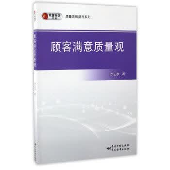 顾客满意质量观 李正权