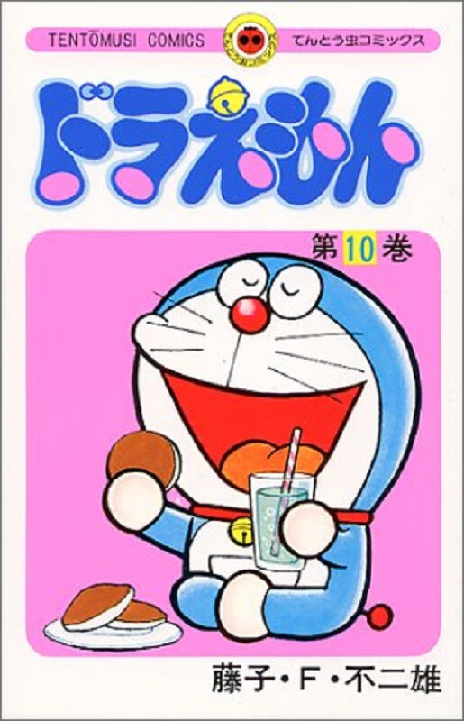 哆啦A梦10 叮当 日文原版 ドラえもん 10 てんとう虫コミックス 藤子F不二雄