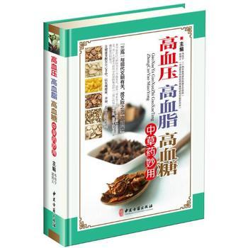 高血压高血脂高血糖中草药妙用 图解三高书籍 中医保健药物食物治疗药膳书籍