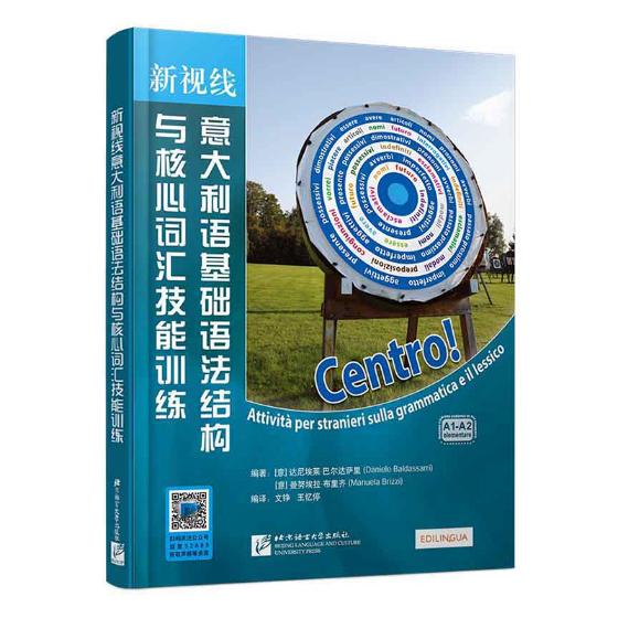 新视线意大利语基础语法结构与核心词汇技能训练 外语学习 (意)达尼埃莱·巴尔达萨里(Daniele