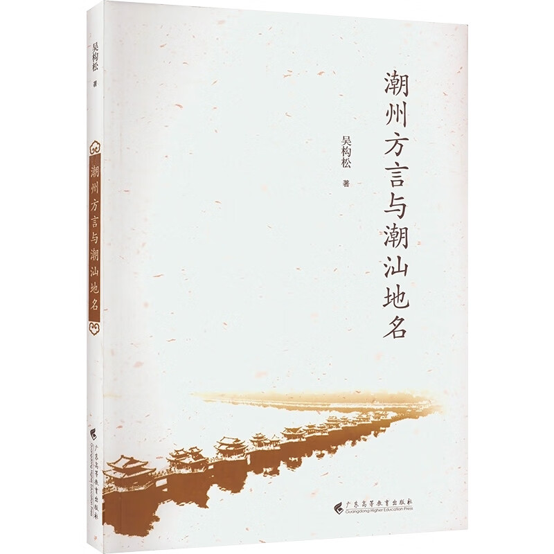 潮州方言与潮汕地名 吴构松 书籍 图书