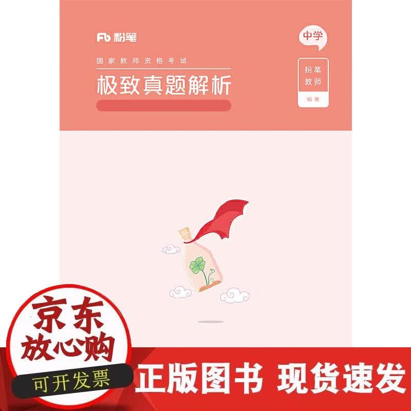 【直发】真题解析综合素质中学（上下册）