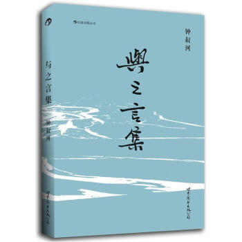 与之言集 钟叔河