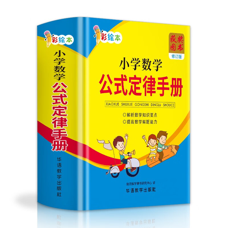 小学数学公式定律手册彩图版配套小学教材教辅1-6年级小学生数学公式定律考点几何代数大全小学数学公