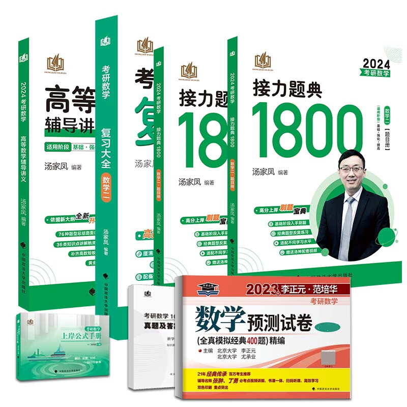 24汤家凤1800题+讲义+复习 大全+赠品（共7册） 数二