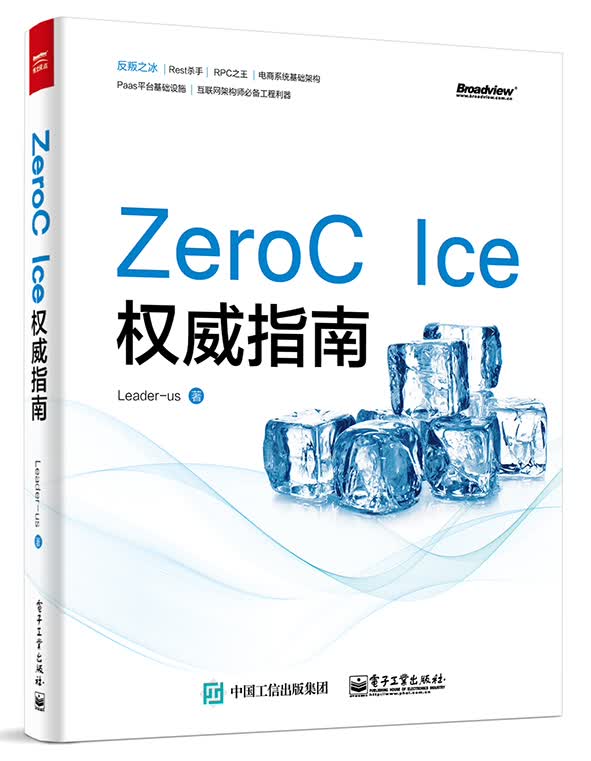 ZeroC Ice权威指南【特惠】