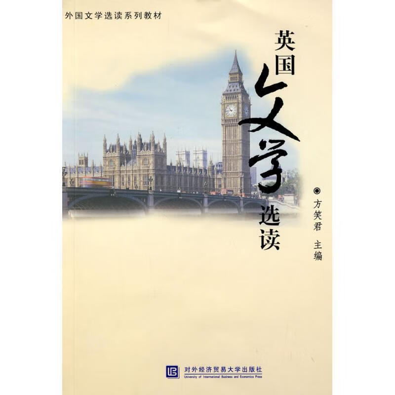 英国文学选读 方笑君 主编【书】