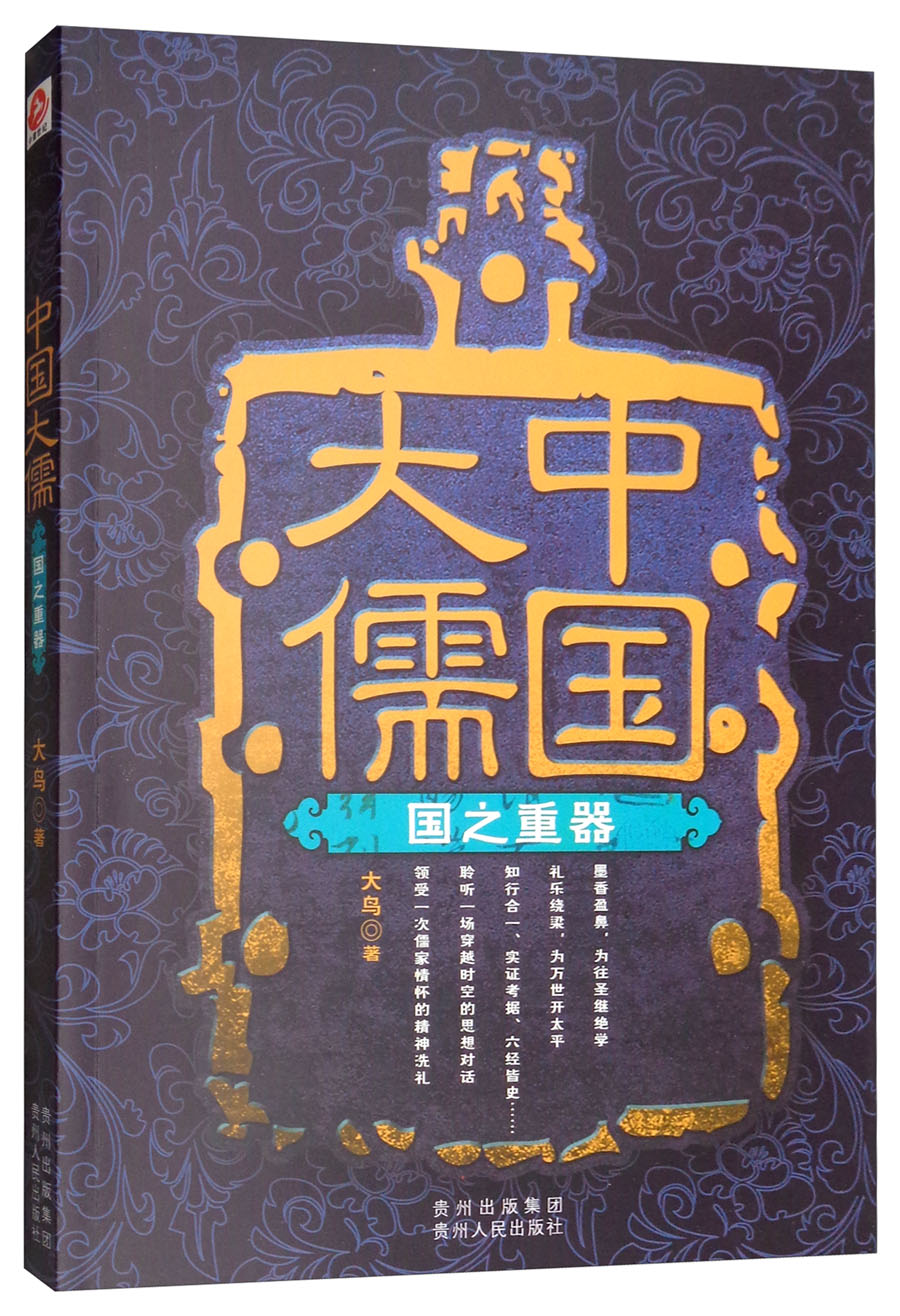 国之重器/中国大儒