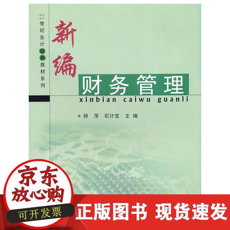 【现货】新编财务管理
