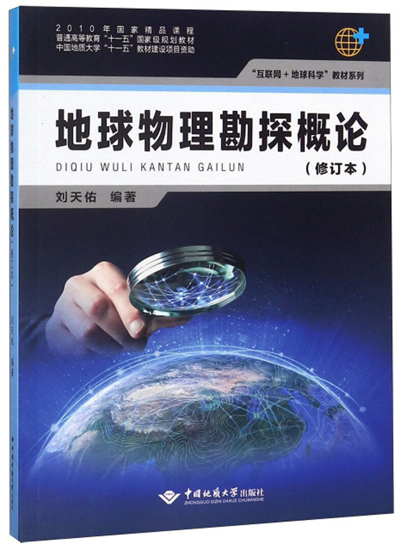 地球物理勘探概论（修订本）