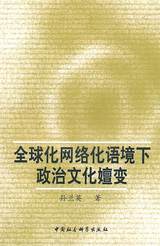 全球化网络化语境下政治文化嬗变 9787500488767 中国社会科学出版社 孙兰英著