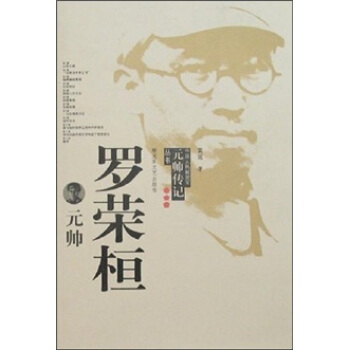 罗荣恒元帅 黄瑶【书】