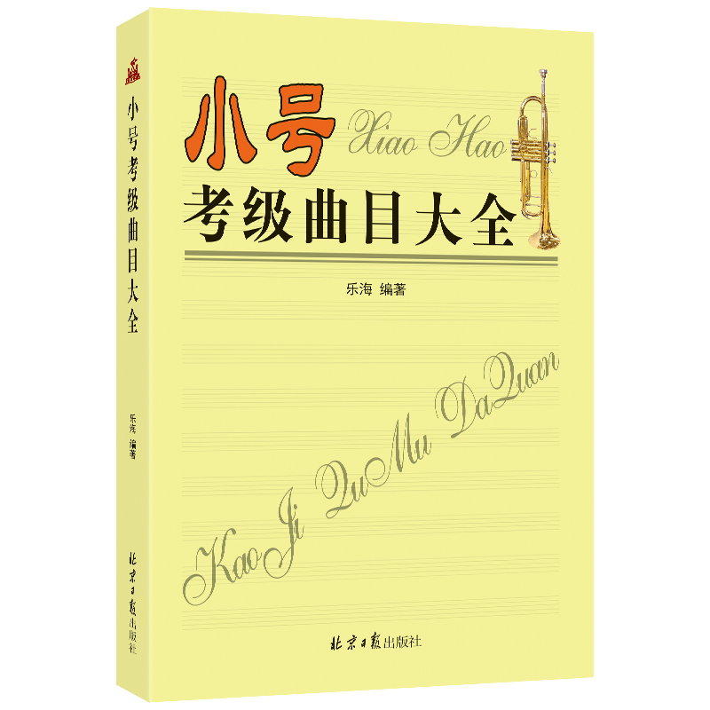 小号考级曲目大全