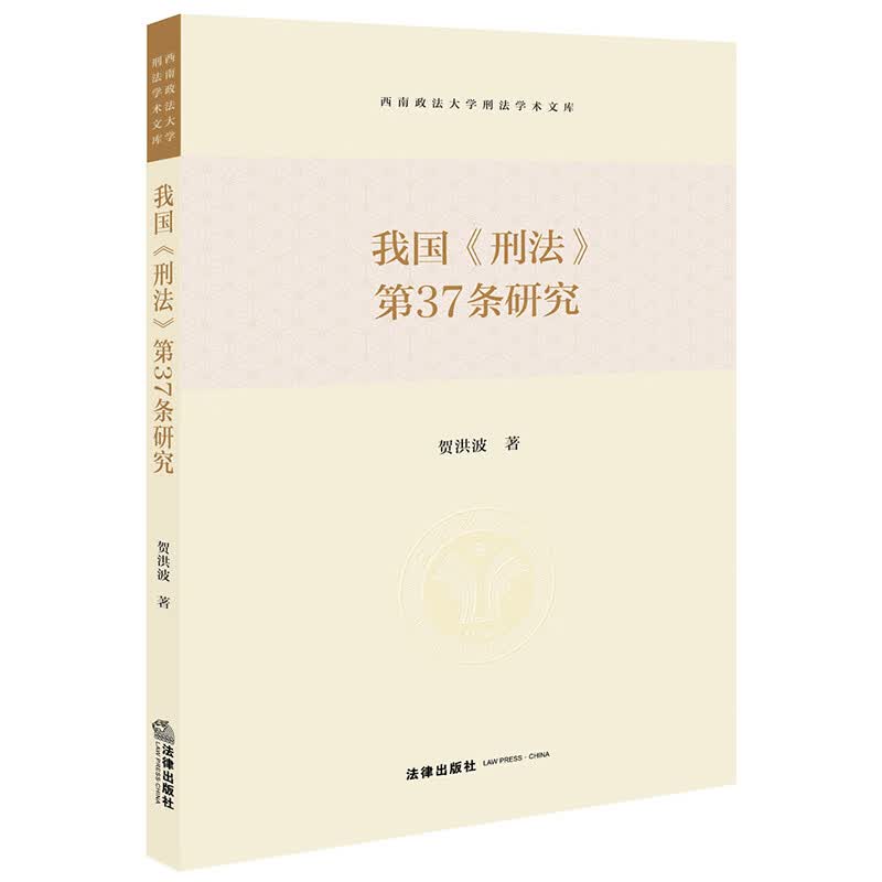我国《刑法》第37条研究