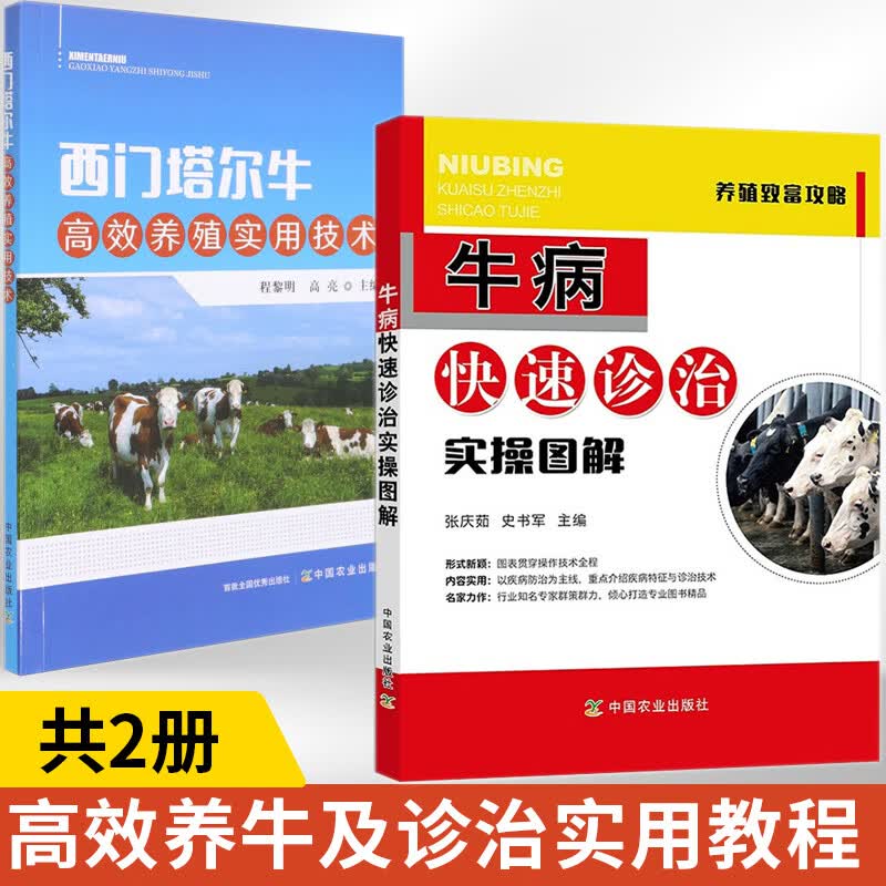 牛病快速诊治实操图解+西门塔尔牛高效养殖实用技术 共2册养牛技术书籍大全高效科学养牛肉牛母牛牛羊养殖技术书牛病免疫全书 疫全书