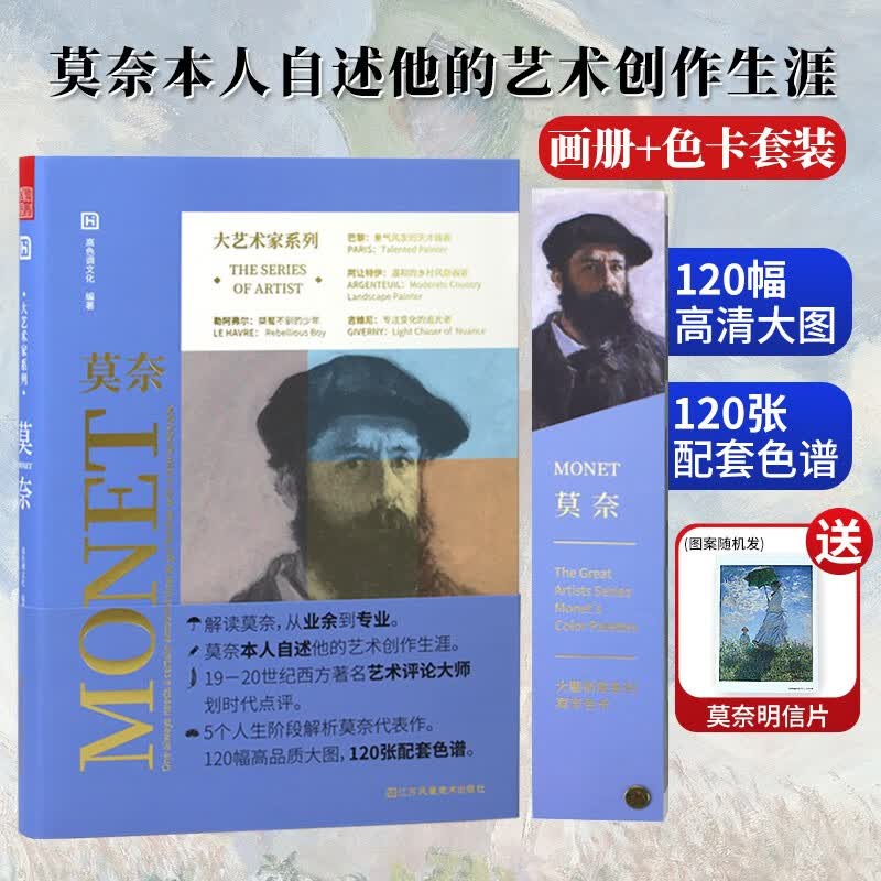 大艺术家系列：莫奈画册莫奈油画色卡套装莫奈画集书籍印象派大师画册作品集艺术大师作品集手稿素描世界名画高清插画插图书籍