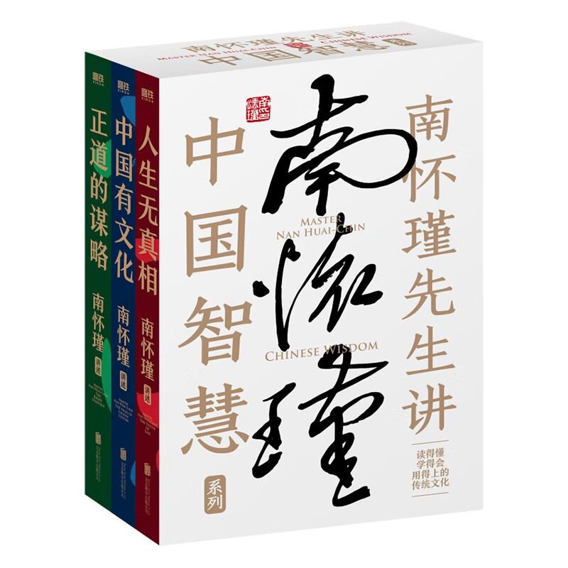【东方甄选推荐】南怀瑾先生讲中国智慧系列全3册 京东专享护封套装版 内含《正道的谋略》《中国有文化》《人生无真相》