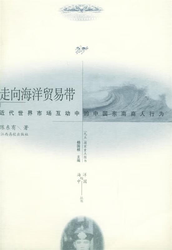 走向海洋贸易带【好书，下单速发】