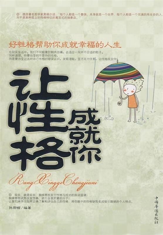 让性格成就你 孙郡锴 著