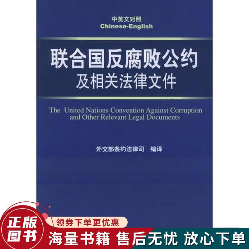 联合国反腐败公约及相关法律文件