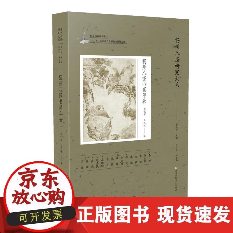 【直发】扬州八怪研究大系-扬州八怪书画年表