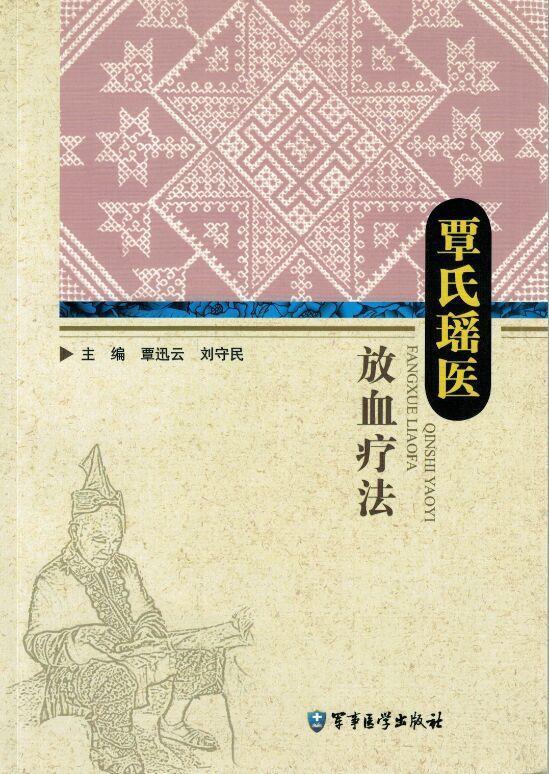 覃氏瑶医放血疗法【书】