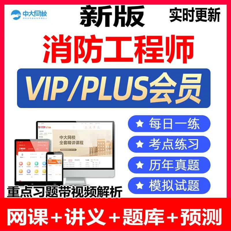 2023年中大网校一级消防工程师网课课件高清视频课程讲义消防工程师宿吉南教材精讲网络课程 PLUS班（12个月） 一级全科(3科)