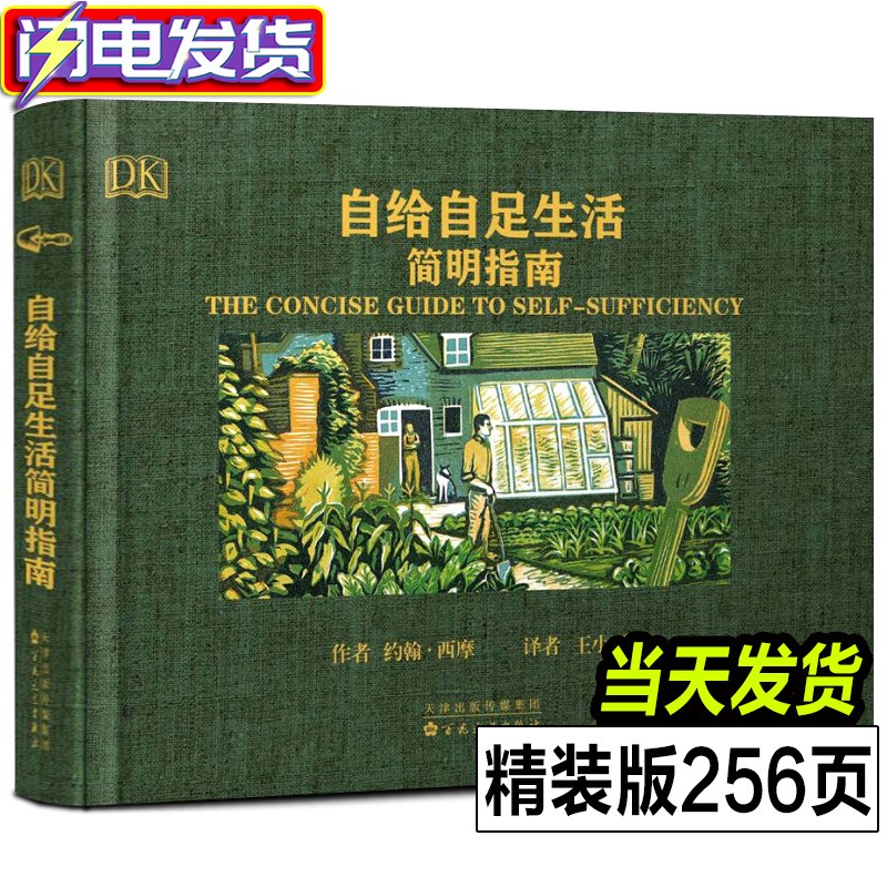 【保证】自给自足生活简明指南 [英] 约翰·西摩，[英] 萨瑟兰 百花文艺出版社 打造梦幻田园