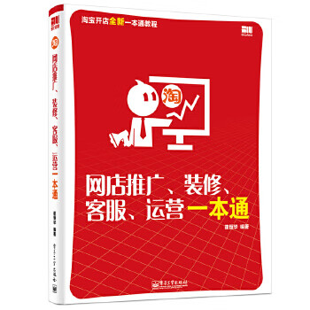 网店推广、装修、客服、运营一本通 崔恒华编著【书】