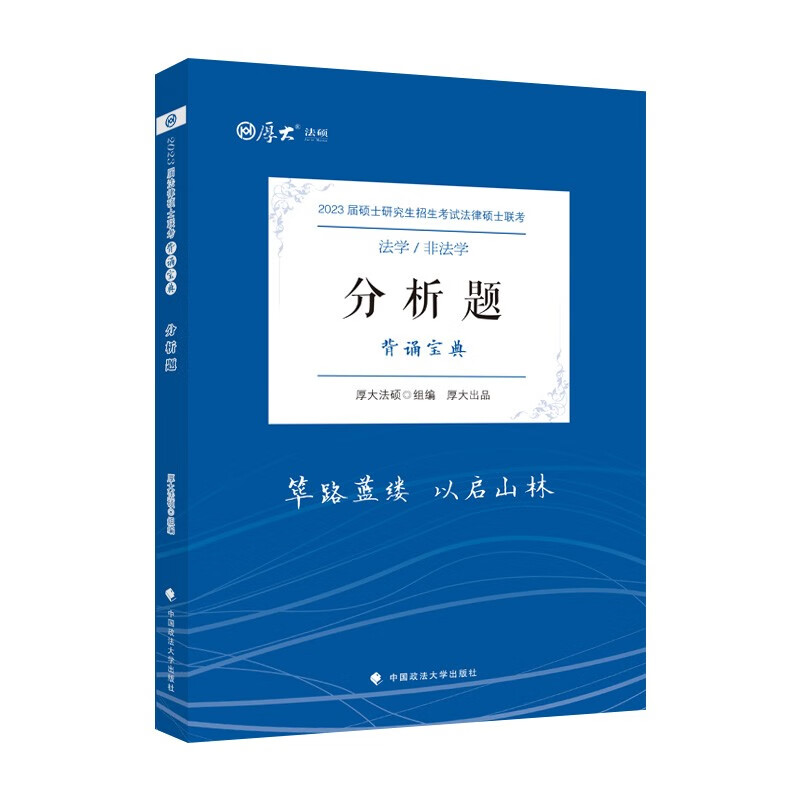 厚大法硕2023法律硕士联考分析题背诵宝典 法硕联考分析题冲刺背诵复习