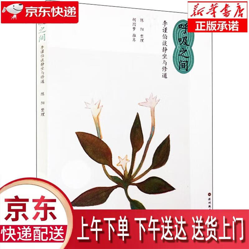 【新华畅销图书】呼吸之间 李谨伯谈静坐与修道 李谨伯|整理:陈阳 深圳报业集团出版社