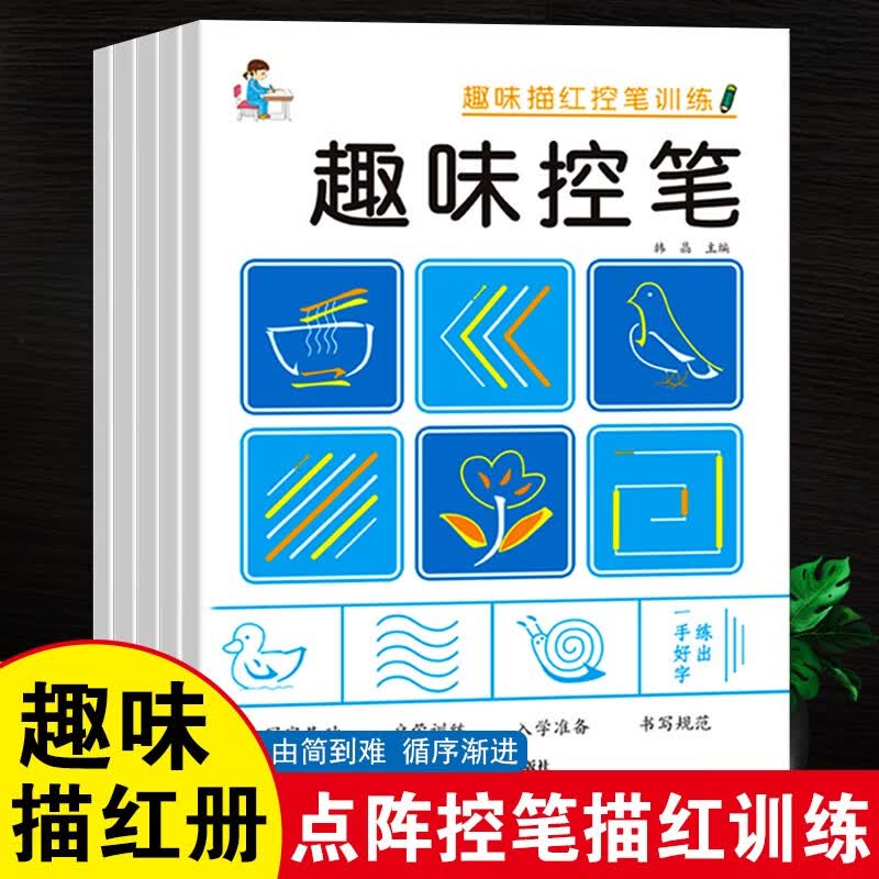 幼小衔接入学准备趣味描红控笔训练全5册幼儿拼音描红笔画偏旁数字汉字描红本0-3-6岁