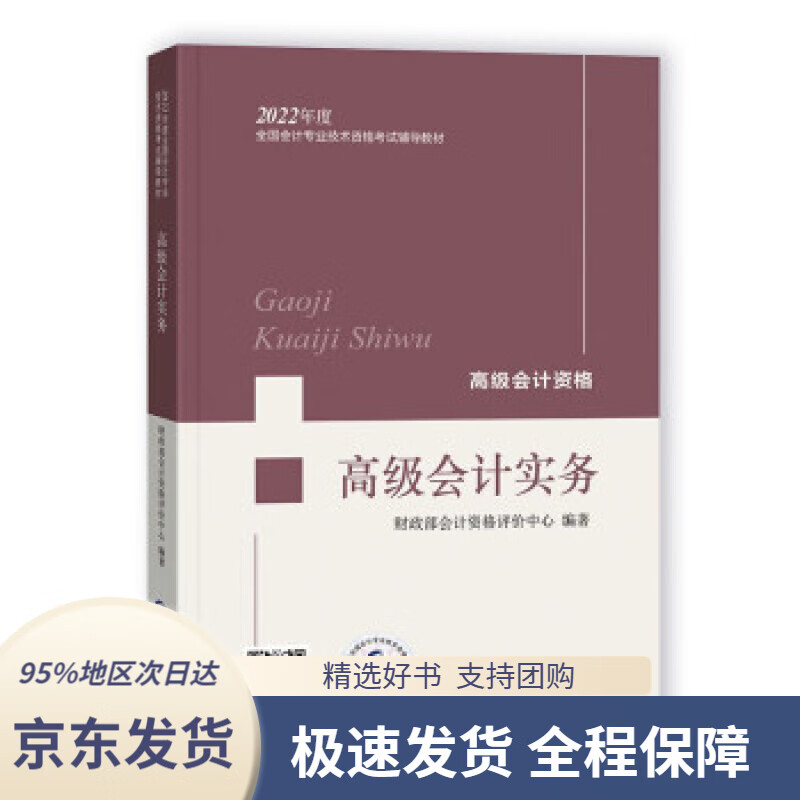 【 京东配送 支持团购】高级会计实务——2022年《会考》高级教材财政部会计资格评价中心著经济科学出版社