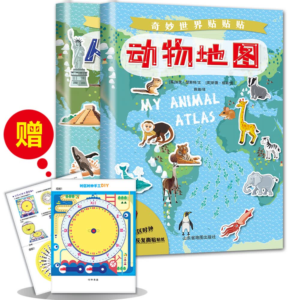 儿童地理启蒙绘本贴纸书:动物地图+人文地图（地图启蒙亲子游戏套装2册）北斗儿童图书