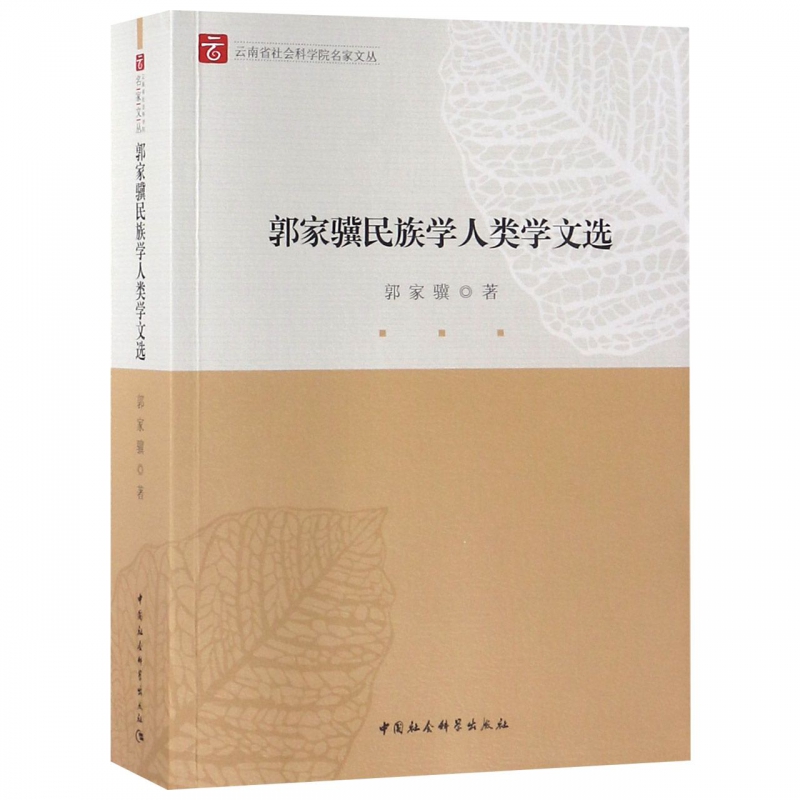 郭家骥民族学人类学文选/云南省社会科学院名家文丛