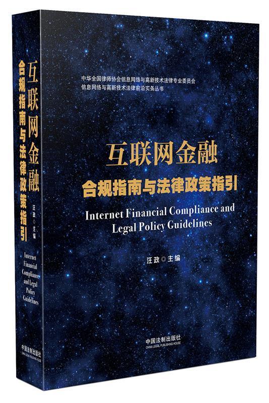 互联网金融合规指南与法律政策指引 汪政 中国法制出版社