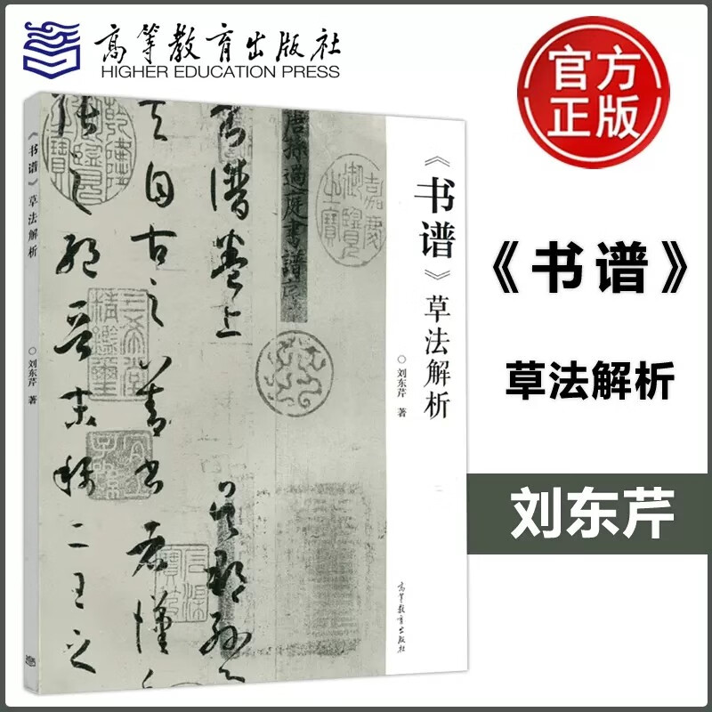 现货包邮 《书谱》草法解析 刘东芹 高等教育出版社
