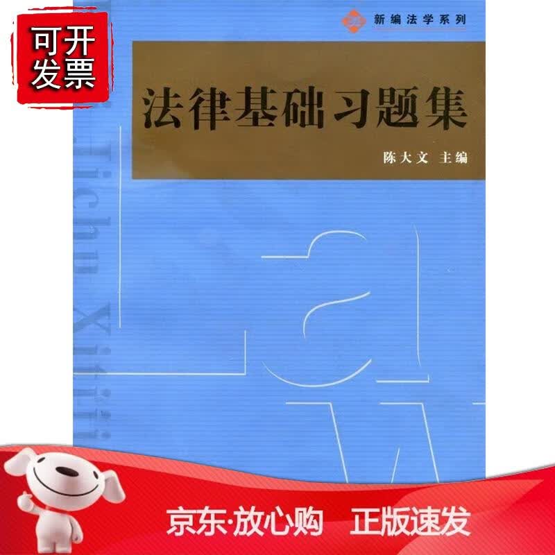 法律基础习题集（新编法学系列） 复旦大学出版社9787309062700 25