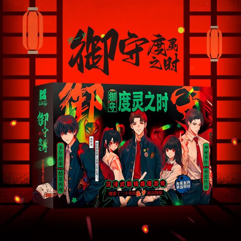 重返现场01/02 嵬大大 御守度灵之时 沉浸式推理游戏 深受年轻人欢迎的社交游戏之一主打超低门槛+沉浸代入+实物搜证的创新系列 重返现场02 御守度灵之时