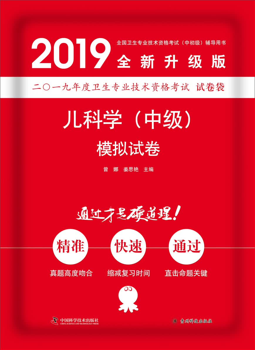 2019原军医版 卫生资格证考试试题 中科小红砖2019儿科学（中级）模拟试卷