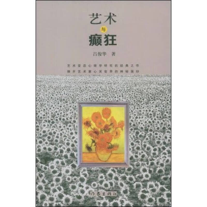 艺术与癫狂 艺术心理学研究【好书】