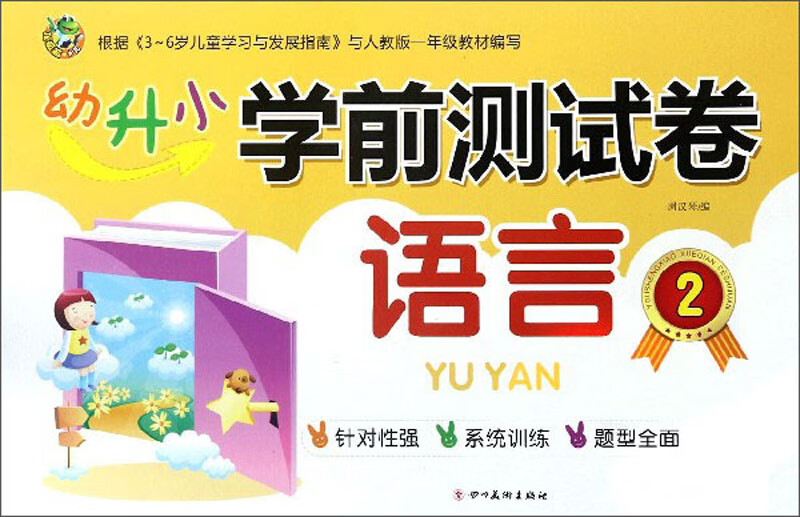 语言（2）/幼升小学前测试卷【以所选系列为准】