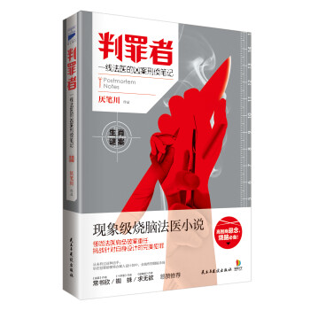 判罪者 一线法医的凶案刑侦【特惠】