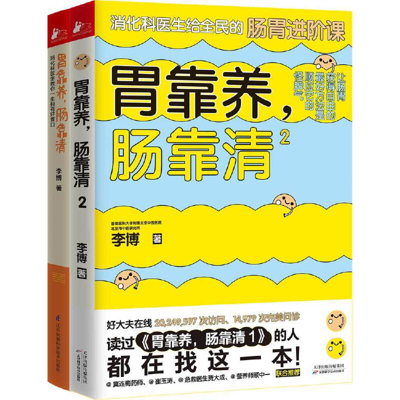 胃靠养，肠靠清 1+2（套装全2册）