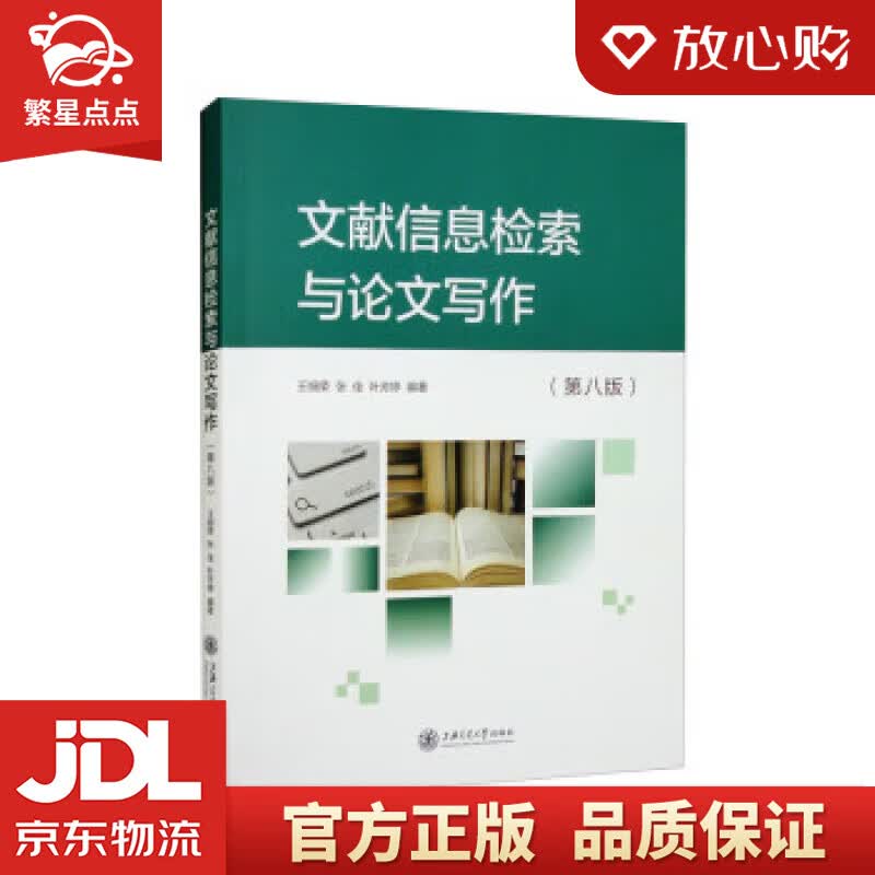 文献信息检索与论文写作（第八版） 王细荣,张佳,叶芳婷 上海交通大学出版社