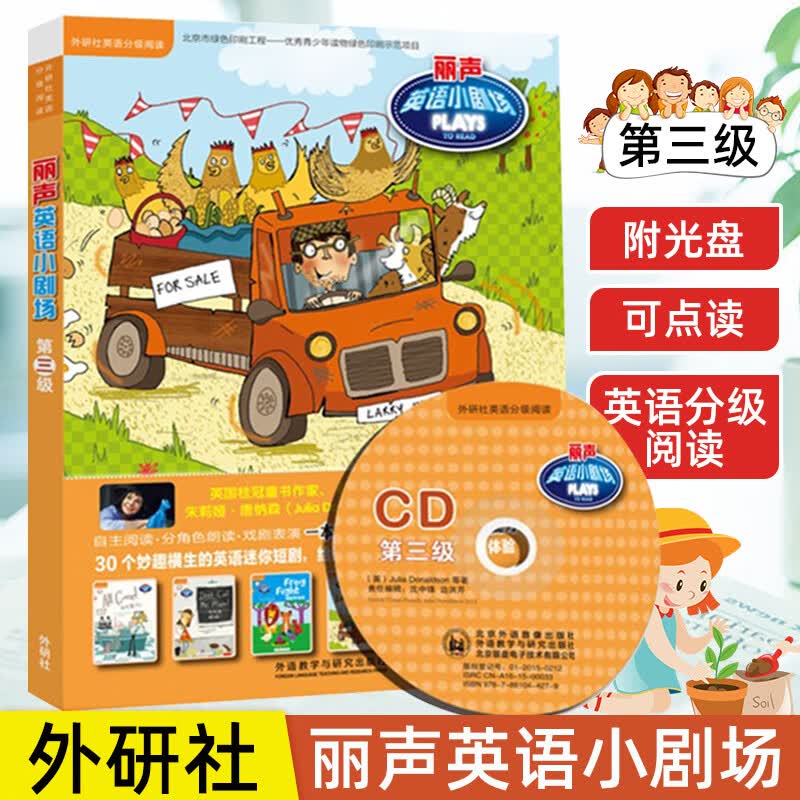 丽声英语小剧场 第三级（分级阅读点读版）
